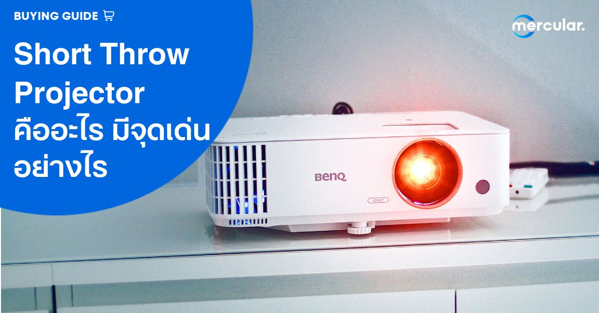 Short Throw Projector คืออะไร มีจุดเด่นอย่างไร